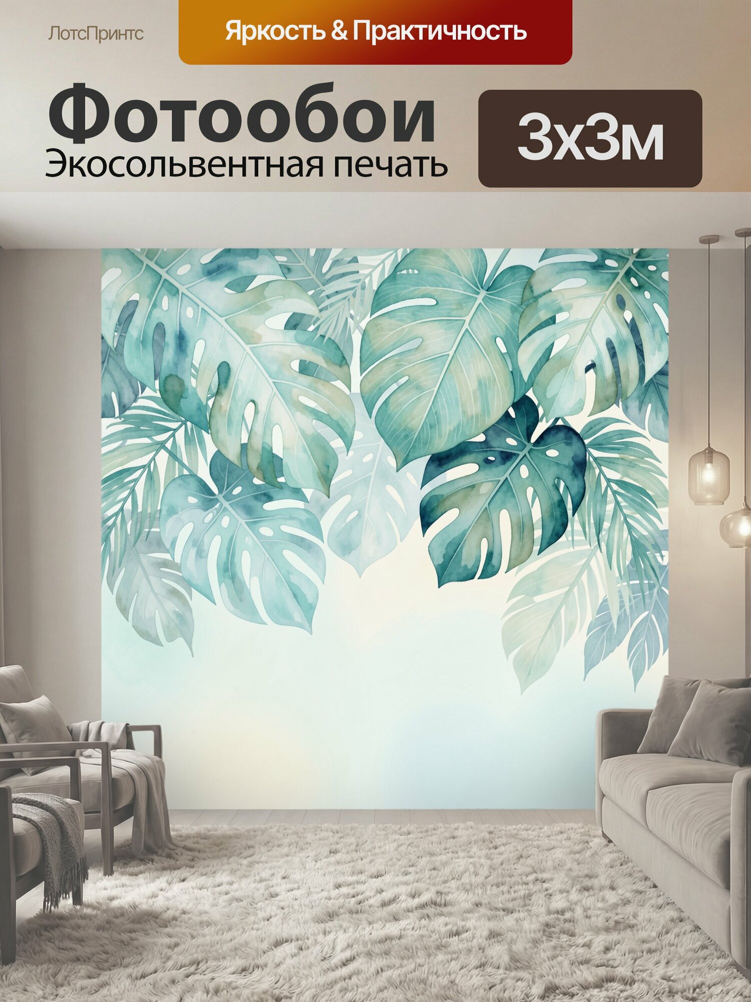 Фотообои "Тропические листья в акварели. Нежная ботаническая композиция с крупными экзотическими листовыми формами в акварельной технике." 300x300 см. экосольвентная печать