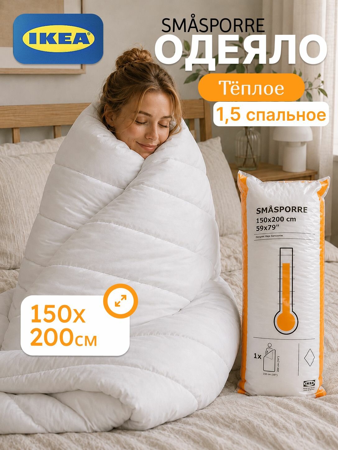 Одеяло 1 5 спальное теплое Смоспорре икеа