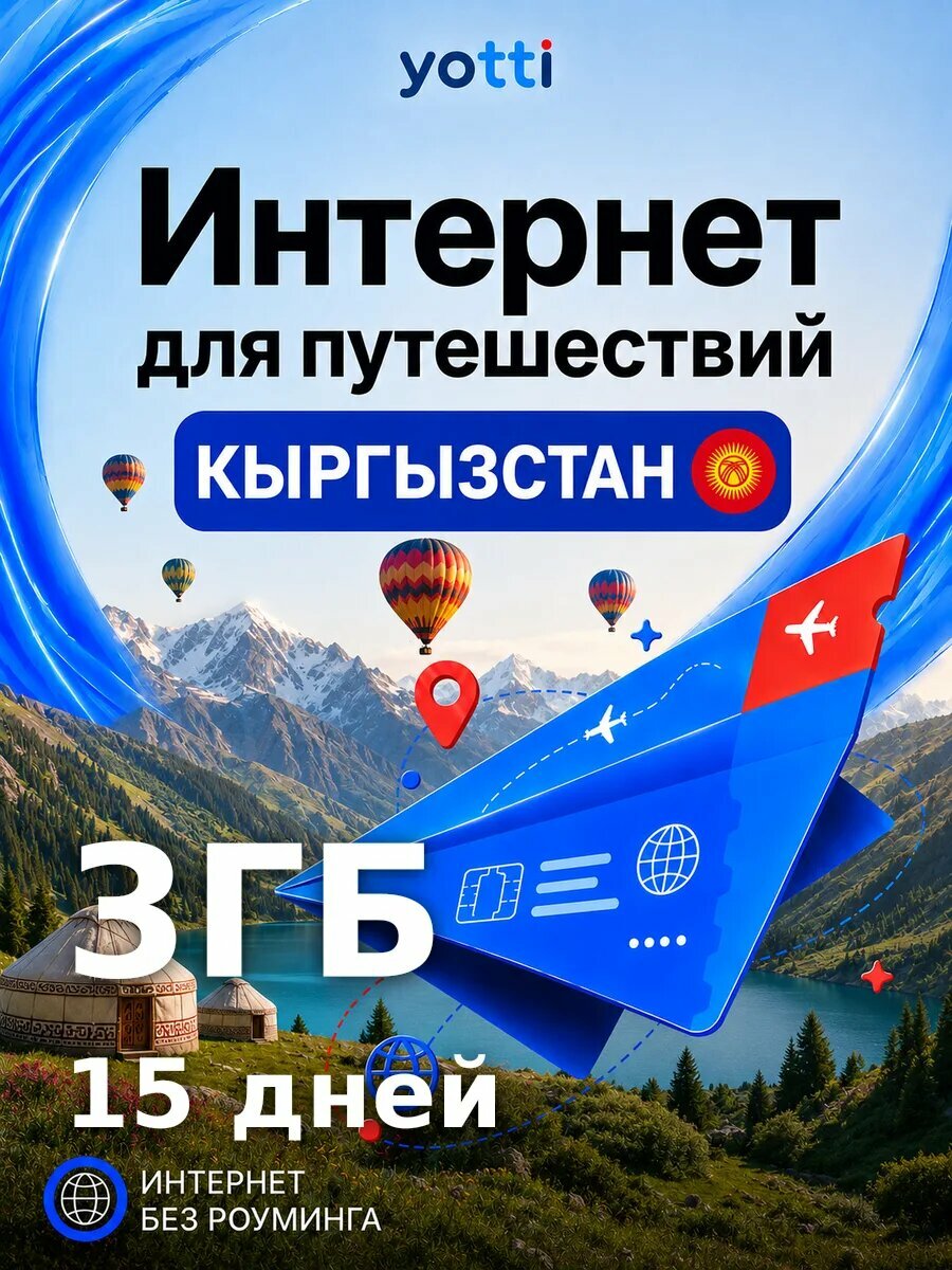Есим для путешествий в Кыргызстан без роуминга, пакет 3 ГБ на 15 дней — выгодный интернет