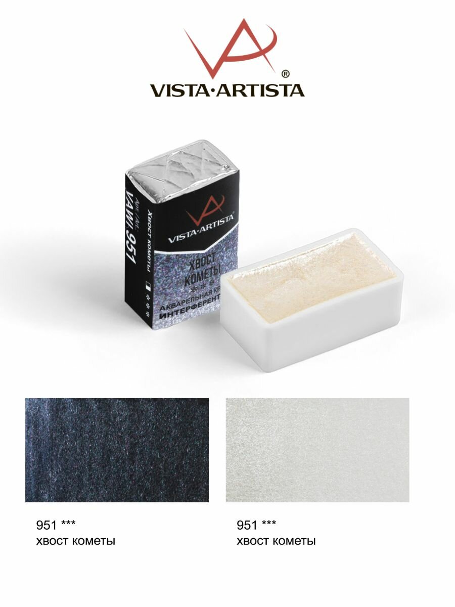VISTA-ARTISTA краска акварель художественная интерферентная в кюветах 2.5 мл, 951 Хвост кометы VAWI