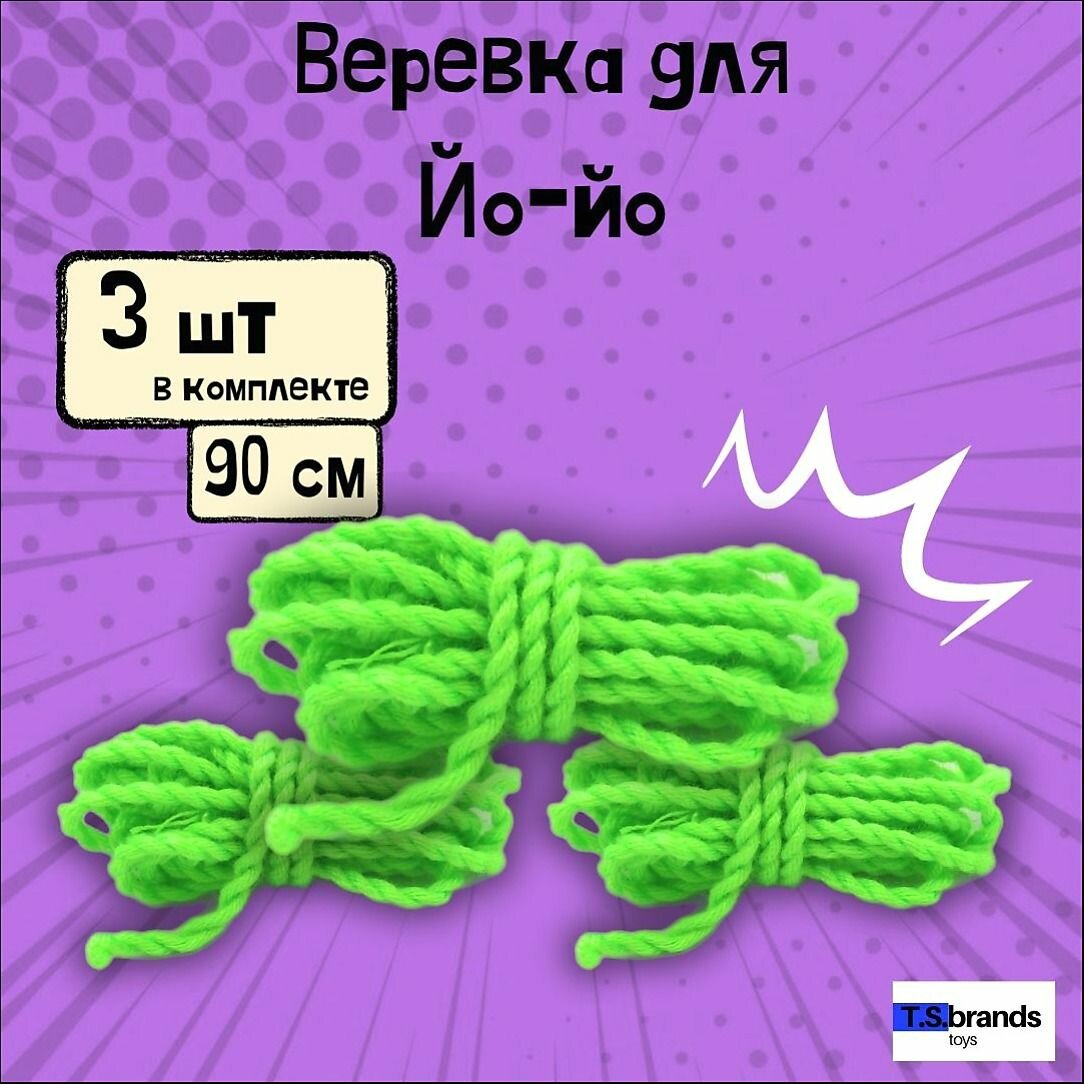 Веревка для Йо-Йо "Зеленый", текстиль, 20 г, для детей 1-14 лет