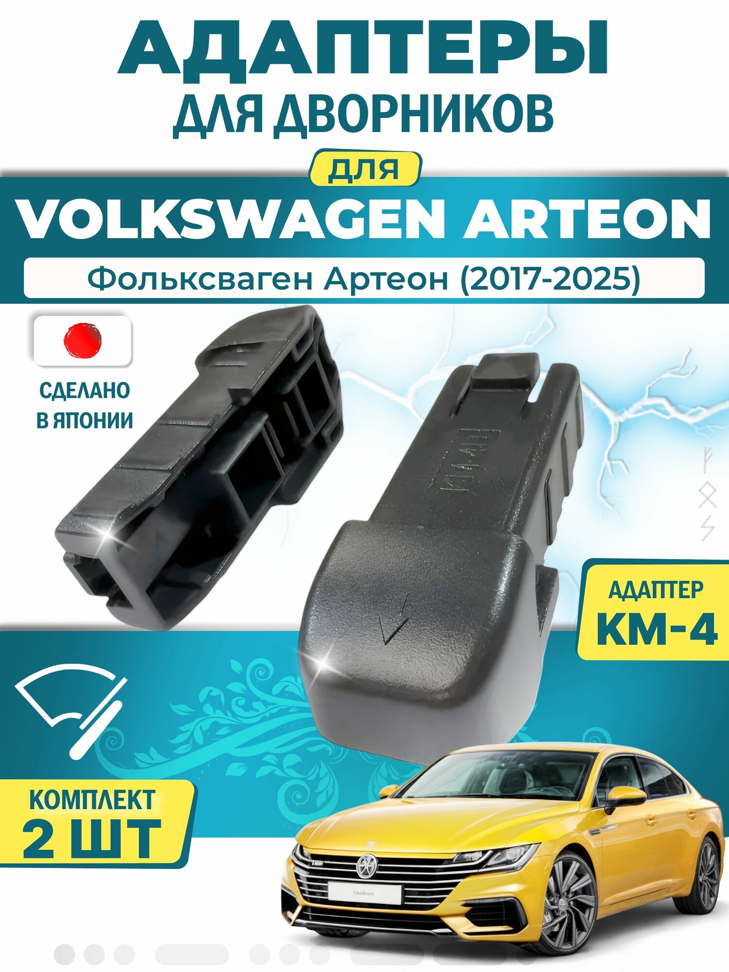 Адаптеры щеток стеклоочистителя для Volkswagen Arteon (-) (2017-2025) / Фольксваген Артеон / Крепление Push button (Кнопка 19мм) (KM-4) LYNX (Япония)