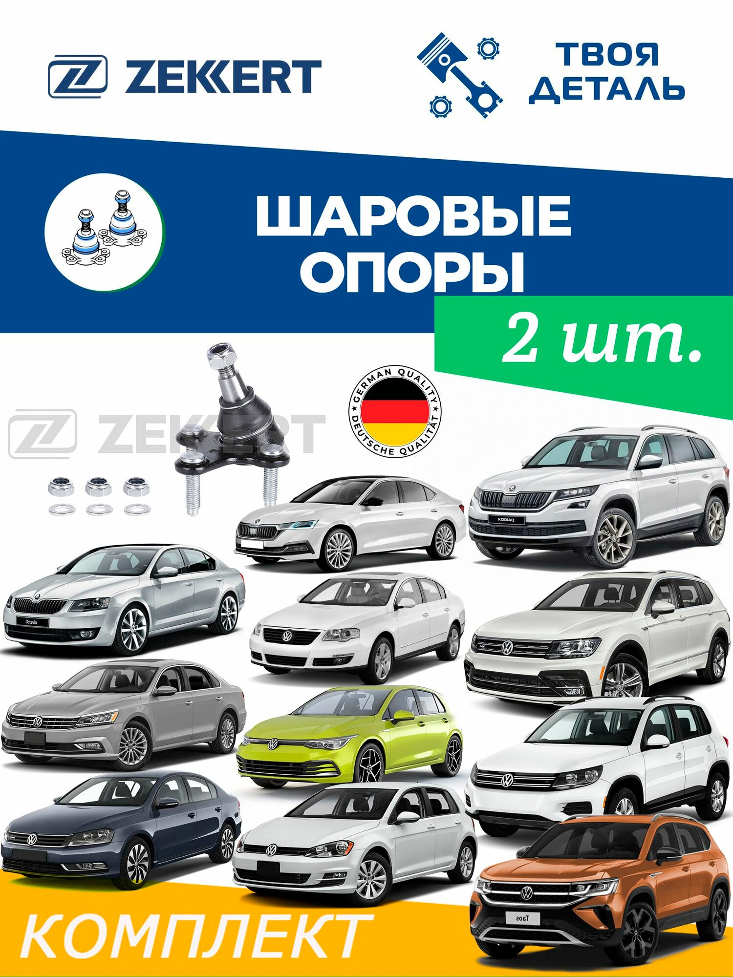 Шаровые опоры на Skoda Kodiaq / Octavia /VW Golf VII VIII /Tiguan