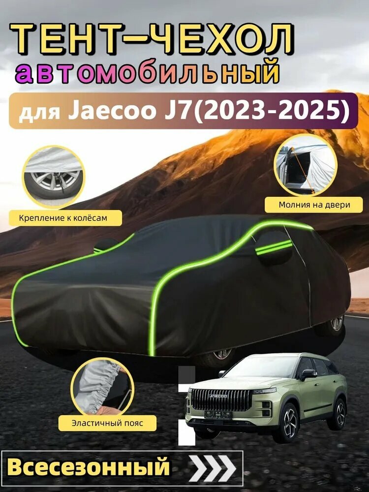Чехол на автомобиль Jaecoo J7（2023-2025)/Джейку J7, Внедорожник 5 дв, защищает от дождя, пыли и снега, подходит для всех сезонов, высокоплотная, материал авиационного стандарта, Оксфорд 210D, 1 шт.