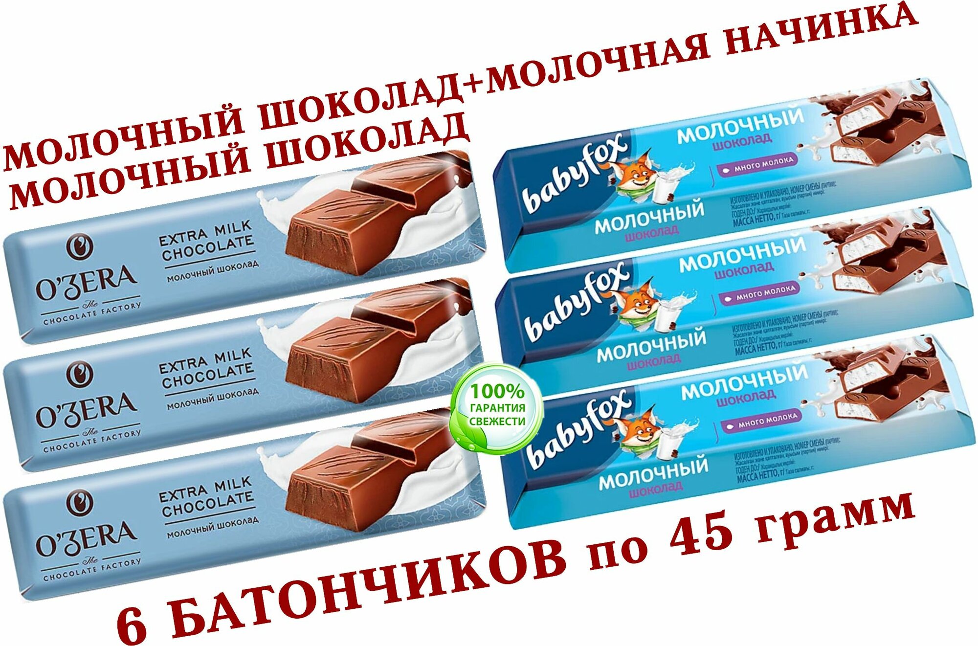 Шоколадный батончик "OZera", (KDV) микс - молочный "Extra milk"/ молочный BabyFox (Бэби Фокс) 6 штук по 45 грамм