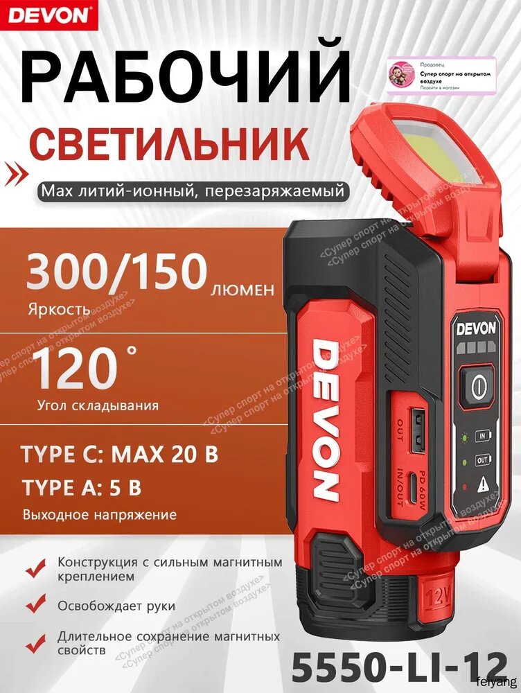 Фонарь DEVON 5550-Li-12, аккумуляторный, 12В, поворотный, магнитный, два режима, зарядка