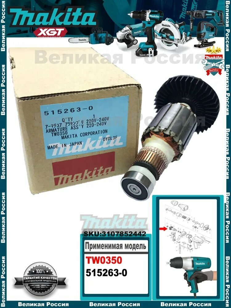 Якорь (ротор) 515263-0 для ударного гайковерта Makita TW0350