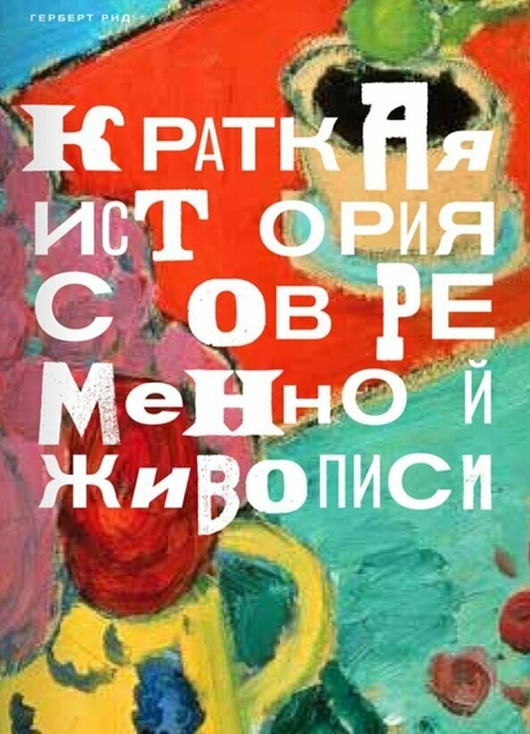 Рид Герберт "Краткая история современной живописи"