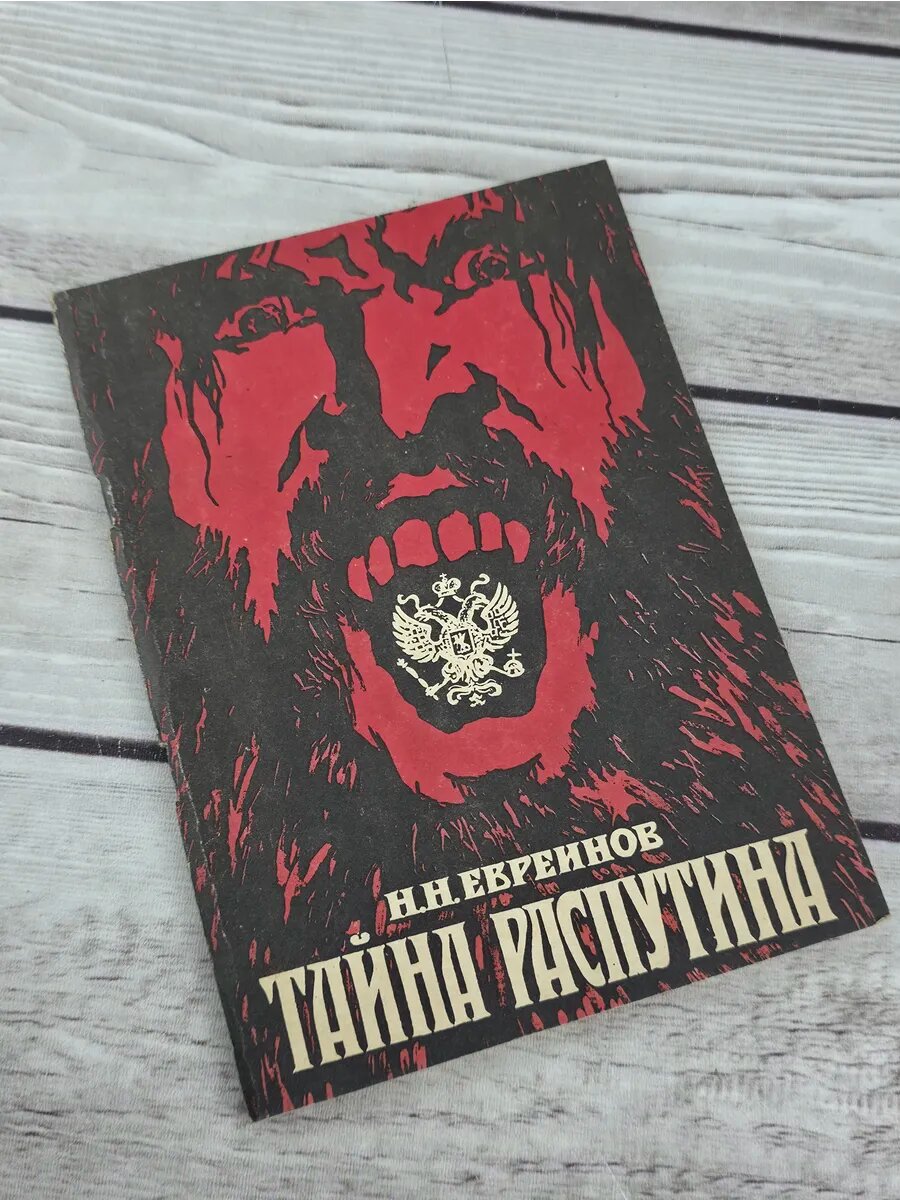 Тайна Распутина | Евреинов Николай Николаевич 1990