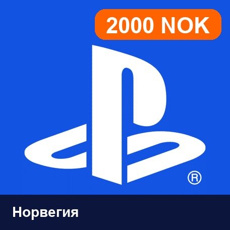 PlayStation Network (PSN) Норвегия 2000 NOK — карта оплаты, цифровой код пополнения счёта, моментальная доставка