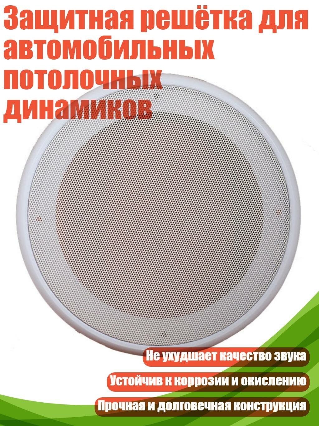 Защитная решётка для автомобильных потолочных динамиков, 4 дюйма