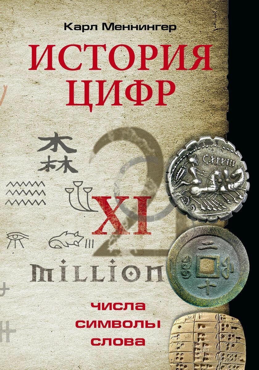 История цифр. Числа, символы, слова