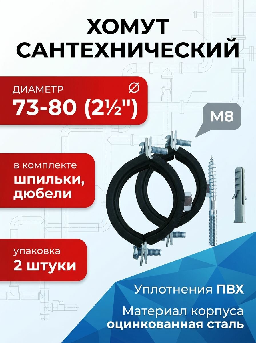 Хомут трубный 73-80 (2 1/2") М8, в комплеке шпилька - дюбель 2 штуки