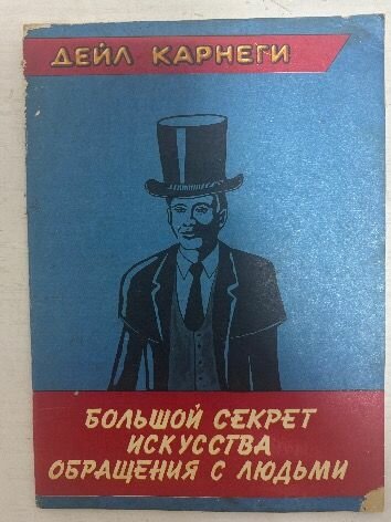 Большой секрет искусства обращения с людьми Карнеги Дейл