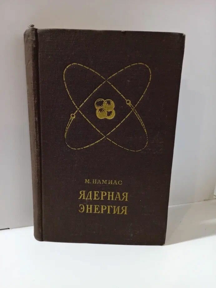Ядерная энергия