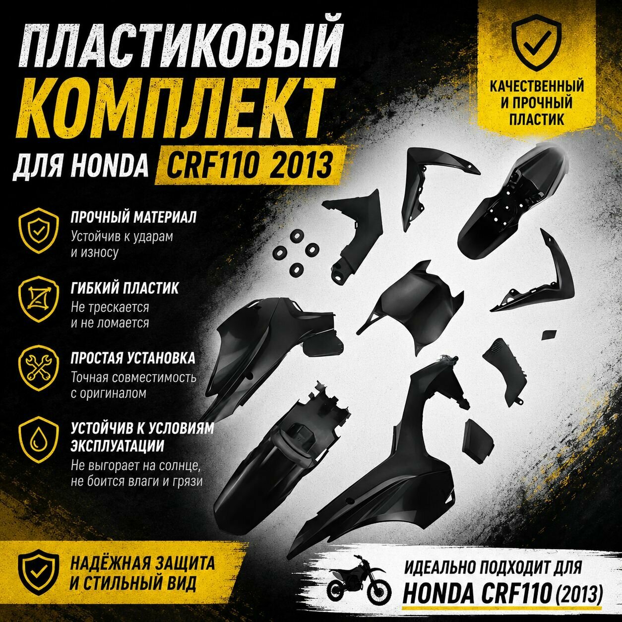 Пластиковый обвес и обтекатели на Honda CRF110 2013 черный, гибкий пластик