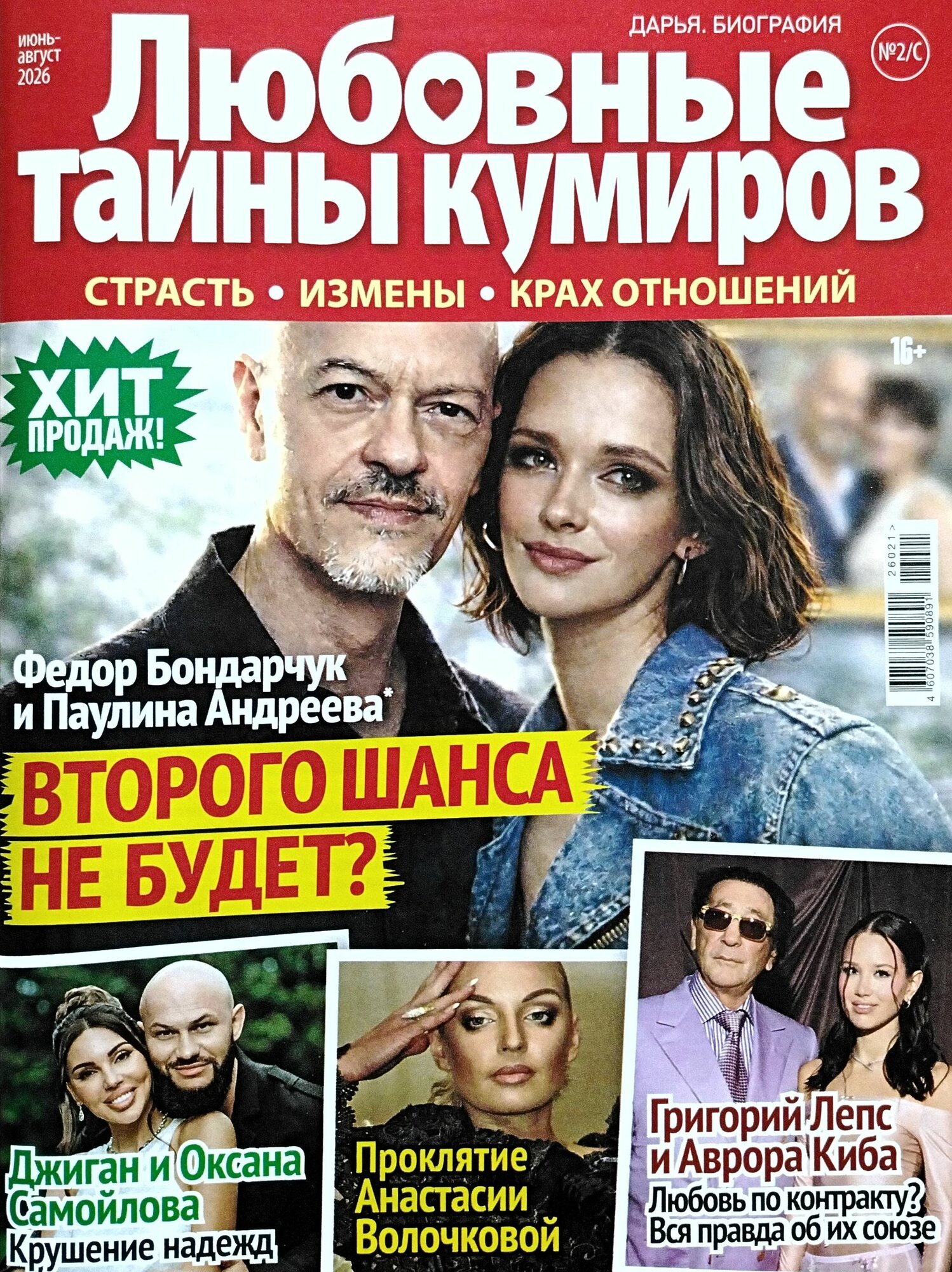 Журнал "Любовные тайны кумиров" №2 2026 16+ "ИМ Медиа"
