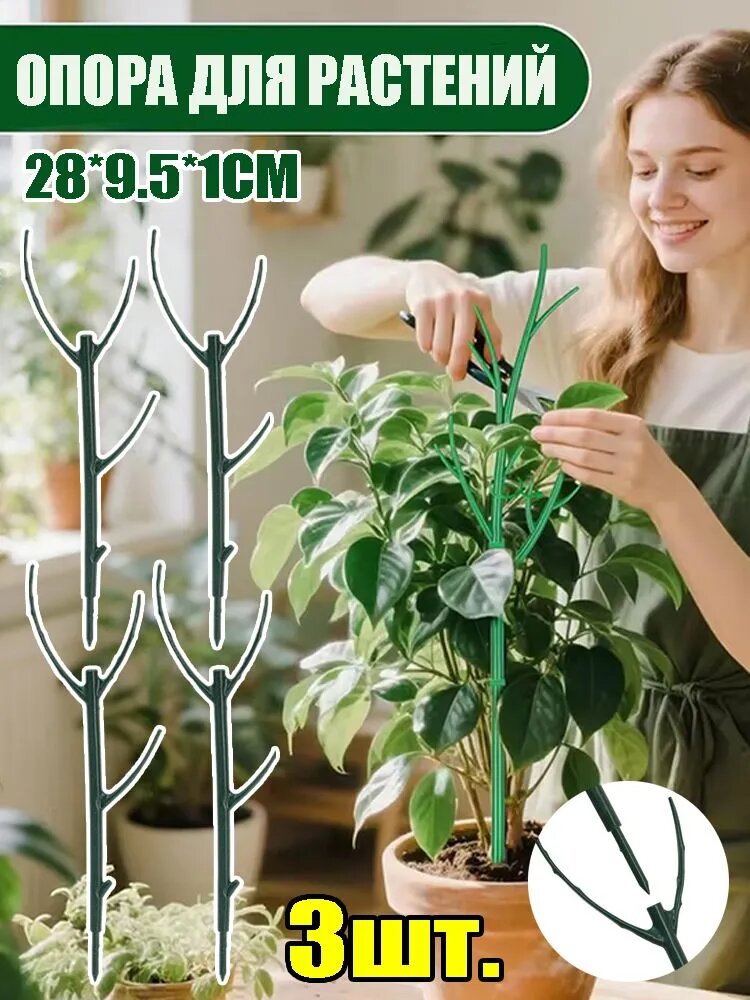 Опора для растений,9.5см,3шт