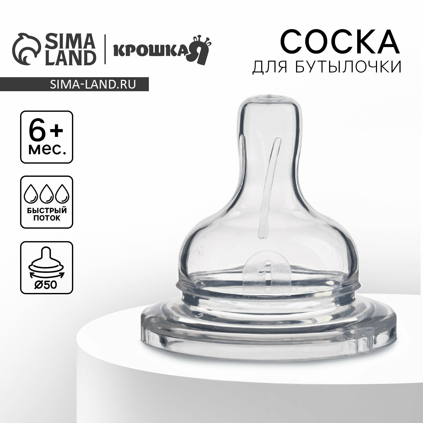 Соска на бутылочку, от 6 мес, широкое горло, быстрый поток, ?50 мм