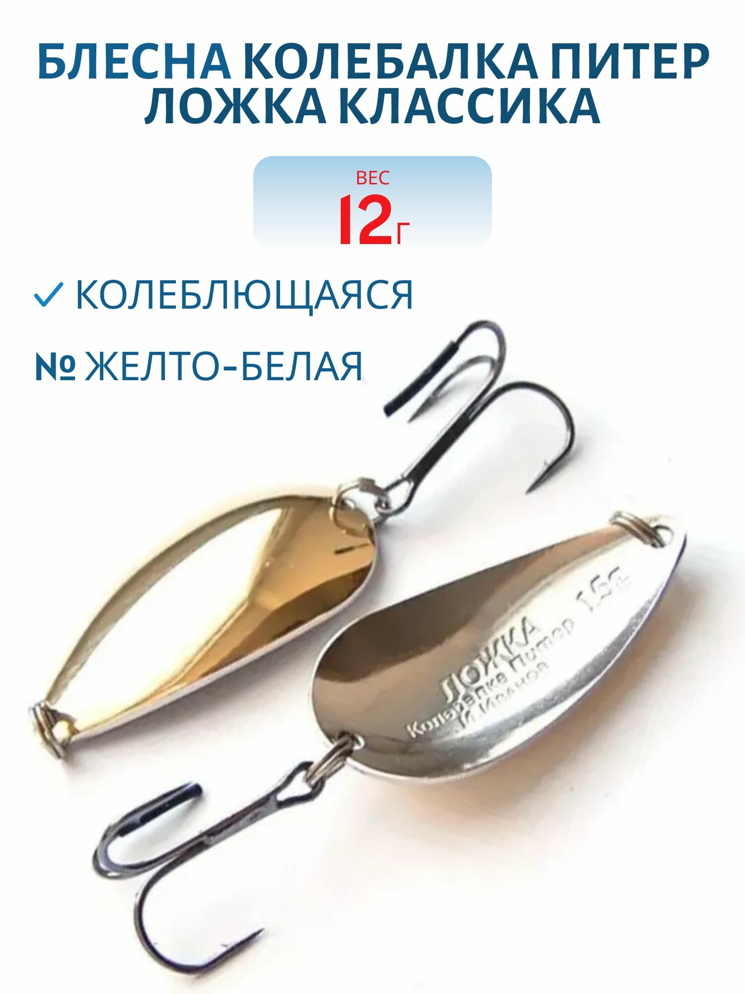 Блесна Колебалка Питер Ложка классика 12 гр желтая/белая