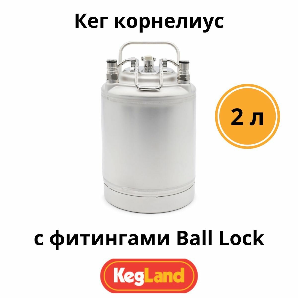Пивной кег 2 л KegLand корнелиус с фитингом Ball Lock: кега для пива