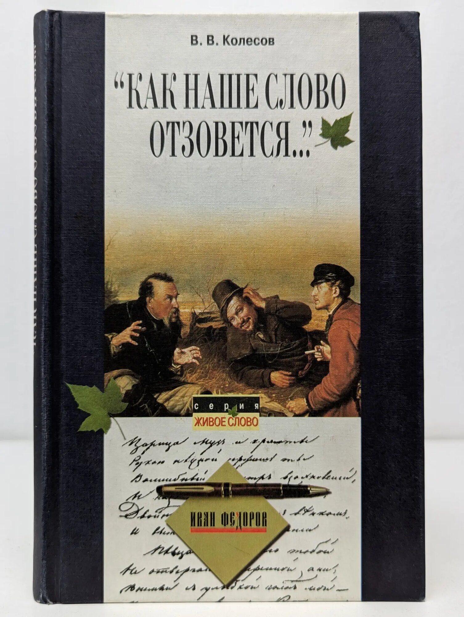 Как наше слово отзовется. Колесов Владимир Викторович 2001