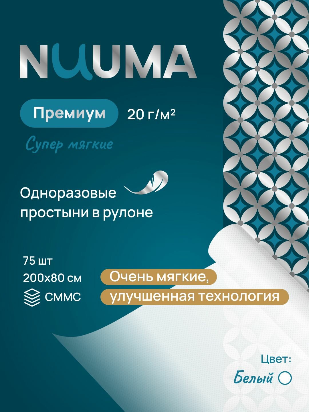 Простыни одноразовые в рулоне 80х200 NUUMA Премиум Супер мягкие 75 штук 20 г/м2 белого цвета