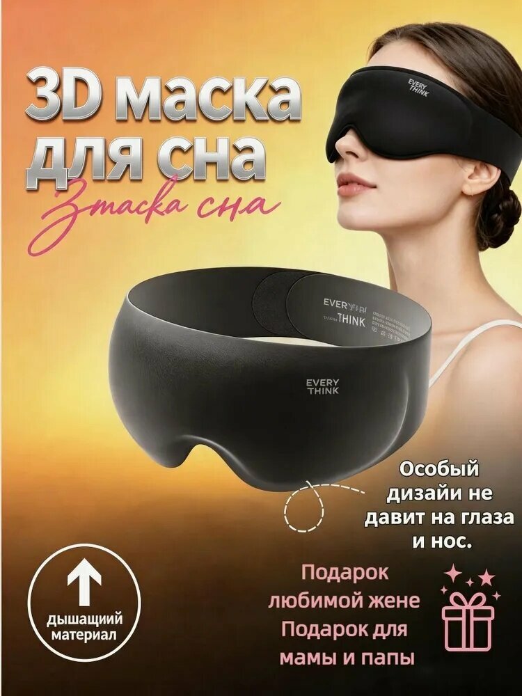 Маска для сна