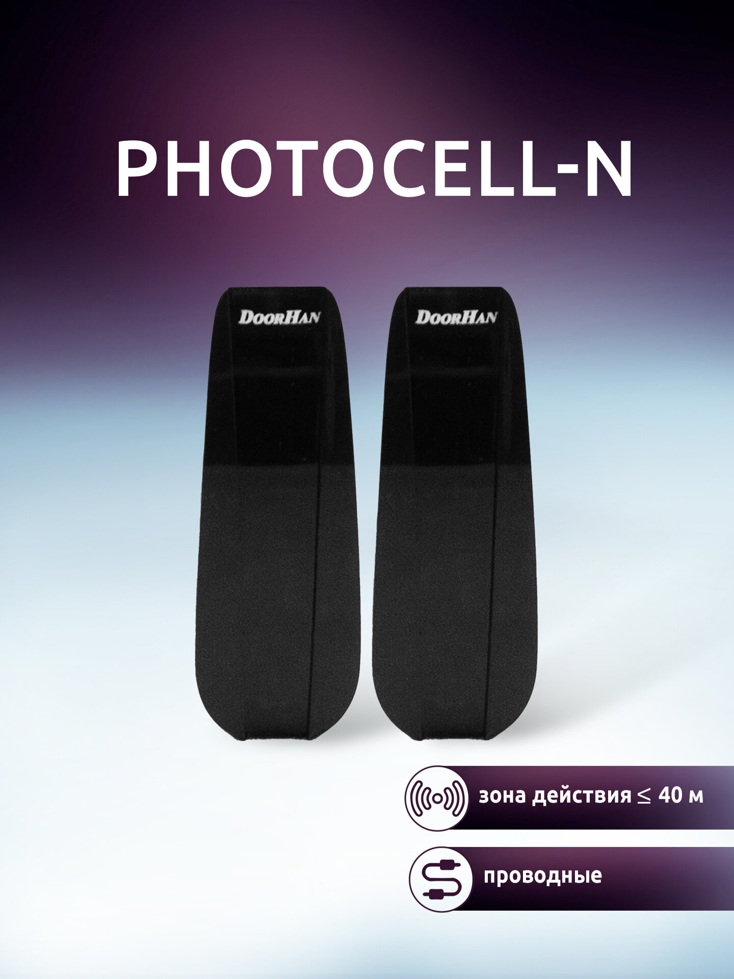 DoorHan PHOTOCELL-N фотоэлементы проводные