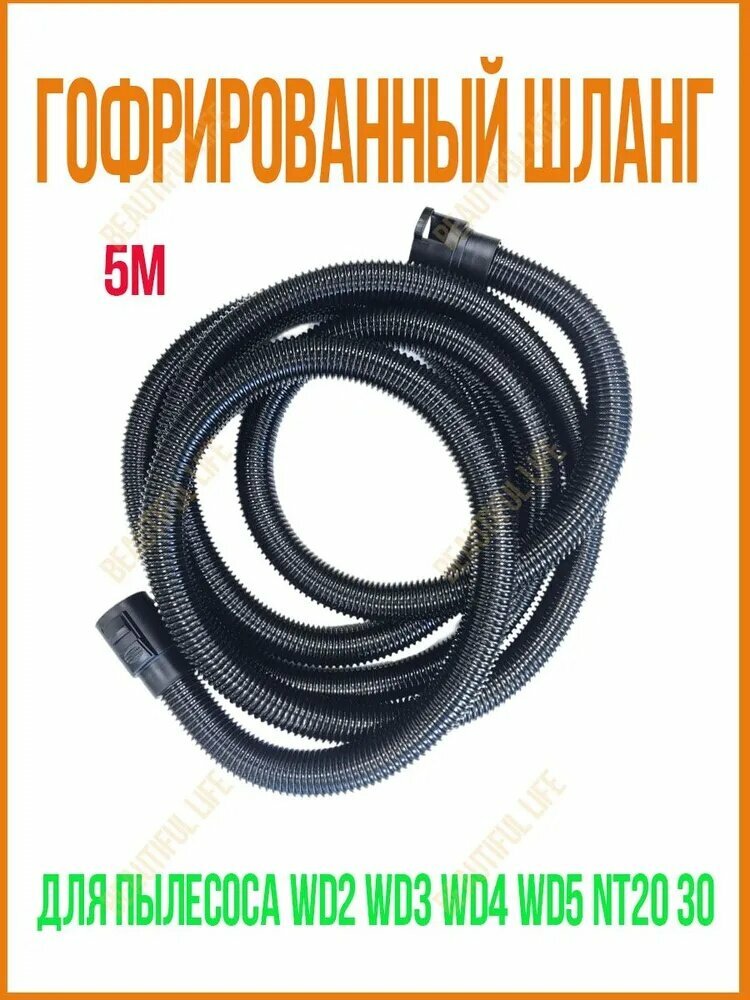 Гофрированный шланг для пылесоса Karcher WD2 WD3 WD4 WD5 NT20 30. Универсальная гофра. Пластиковая, гибкая труба для пылесоса , длина 5m
