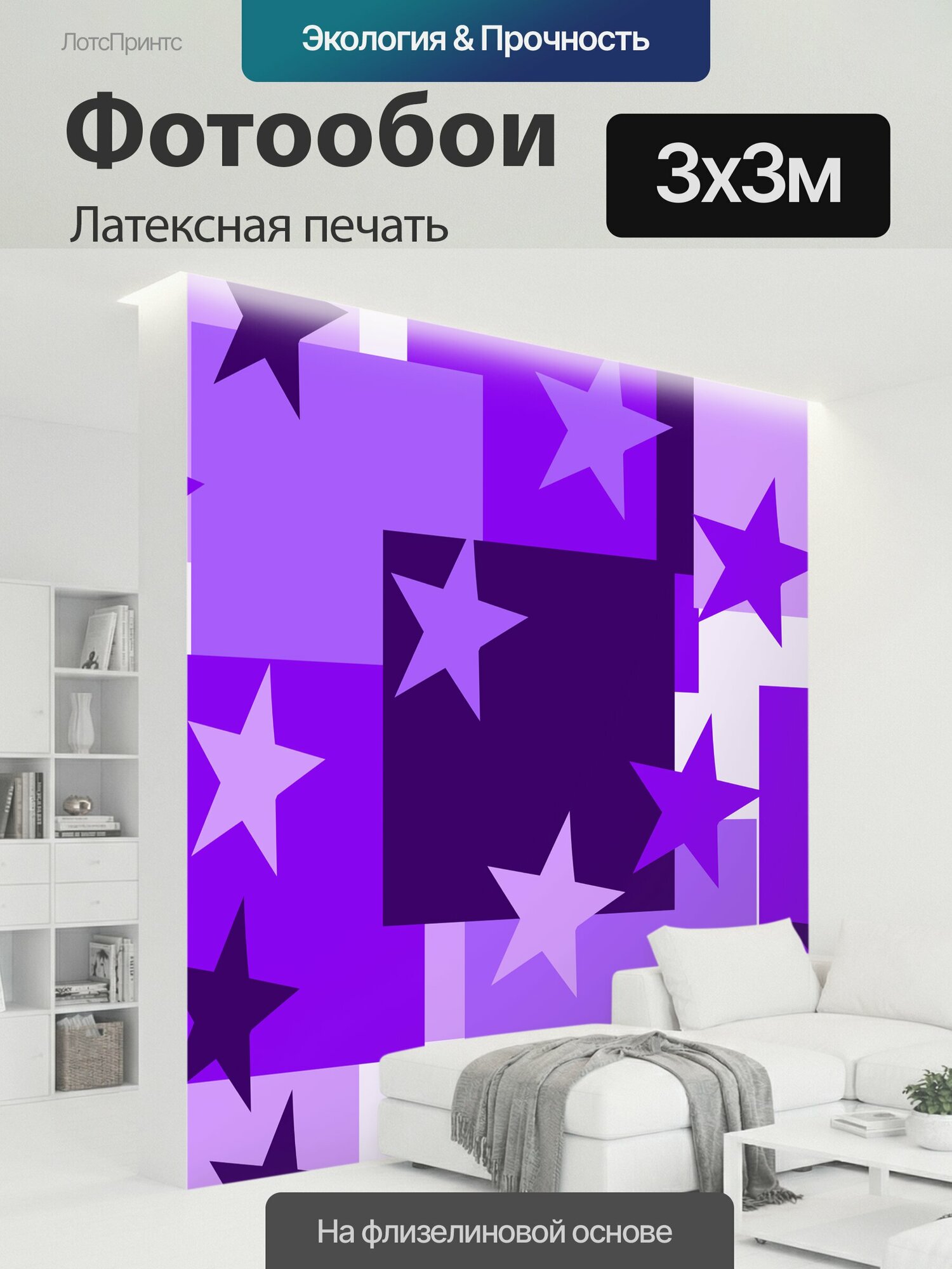 Фотообои моющиеся ударопрочные "Фиолетовый, звезды, шаблон" 300x300 см. латексная печать
