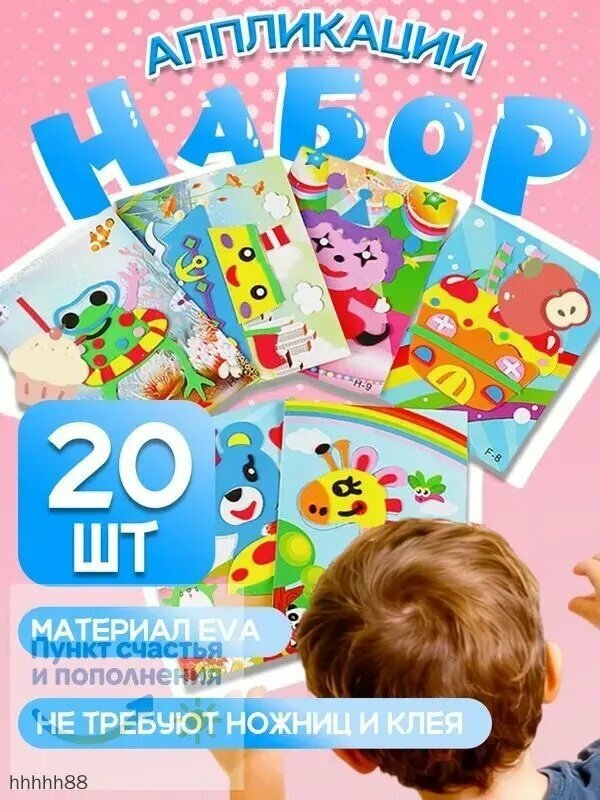 Набор 20 детских аппликаций для творчества из безопасных материалов