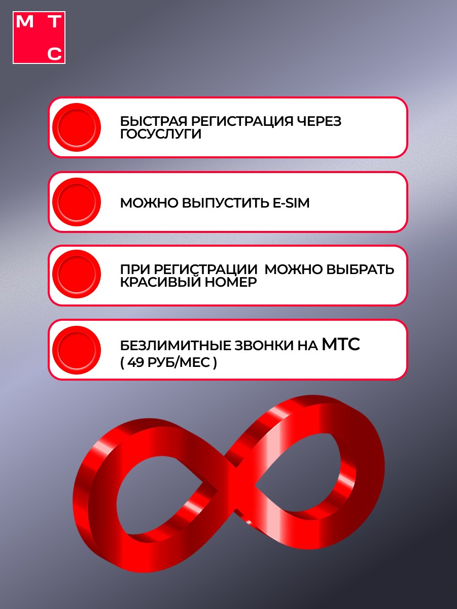 Сим карта МТС, полный безлимитный интернет, для всей России, тариф на выбор — фото 1