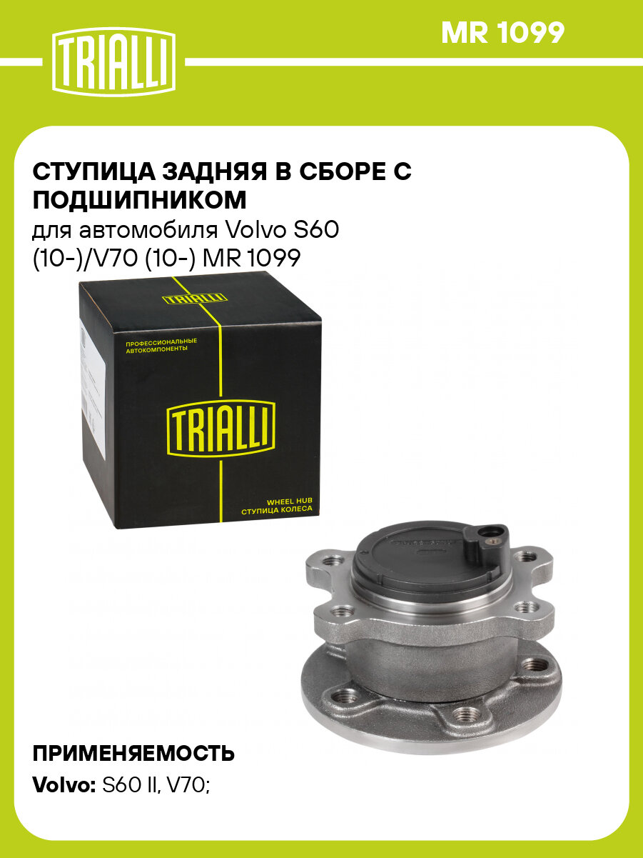 Ступица задняя в сборе с подшипником для автомобиля Volvo S60 (10-)/V70 (10-) MR 1099 TRIALLI