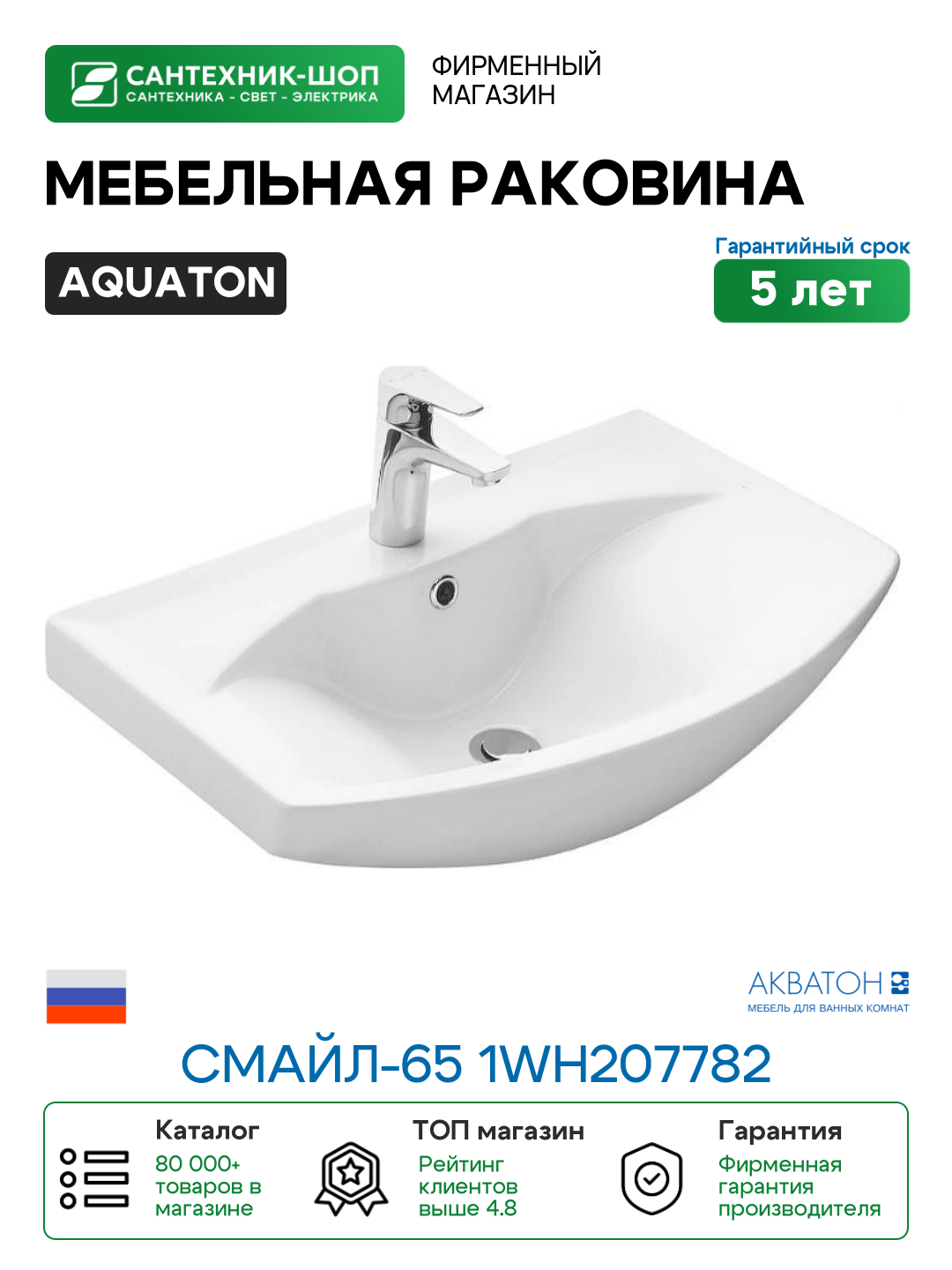 Раковина Aquaton Смайл-65 1WH207782 Белая