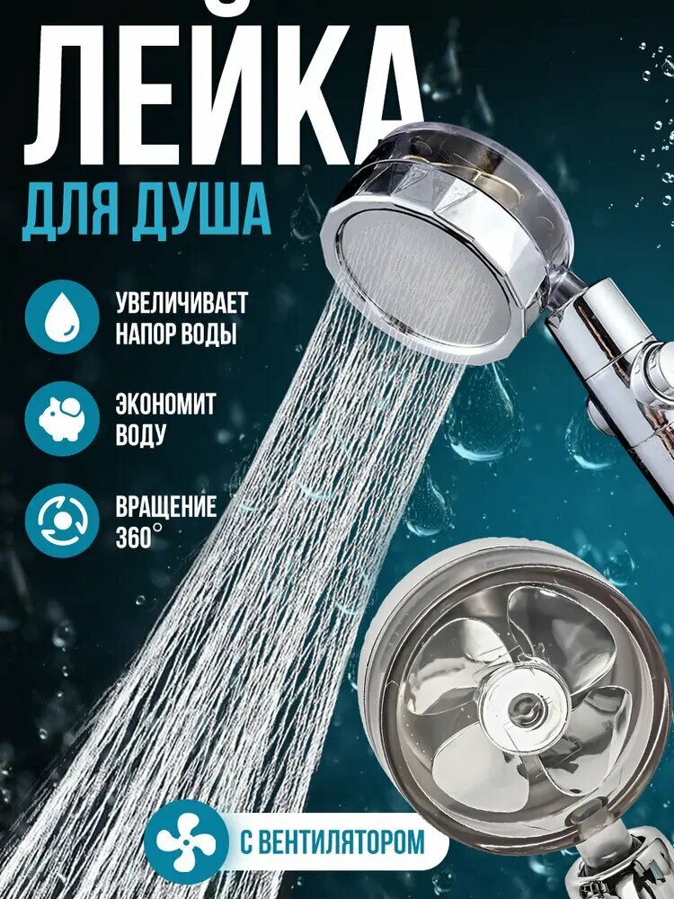 Лейка для душа с вентилятором