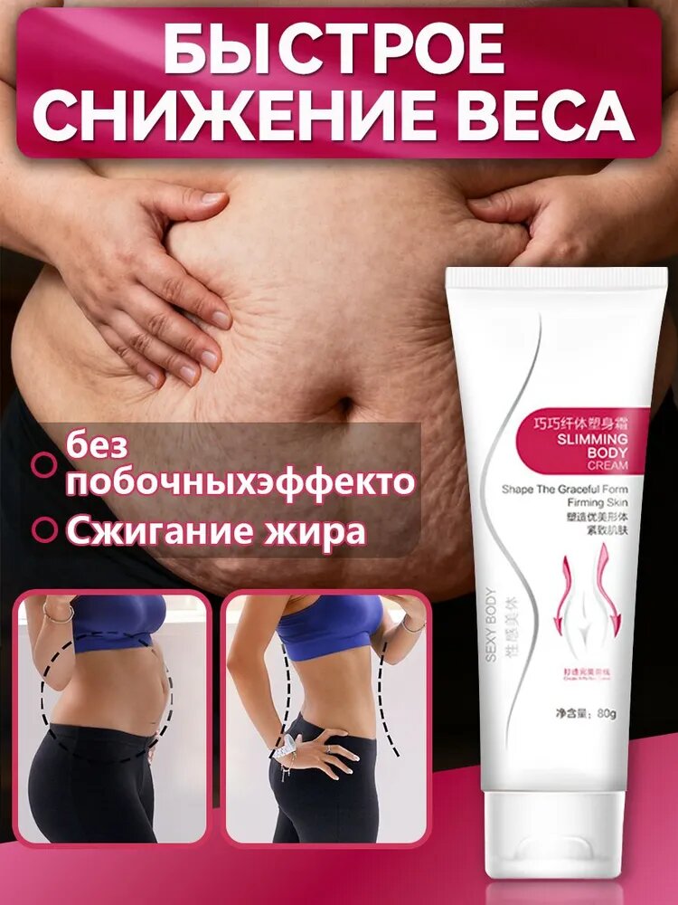 Крем для быстрого похудения, Сжигание жира/Безопасное похудение, 80 г