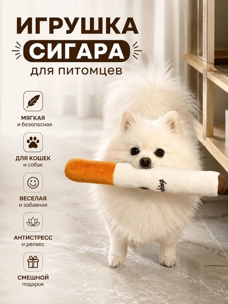 Игрушка-сигара для питомцев: мягкая, веселая, для кошек и собак, антистресс, смешной подарок