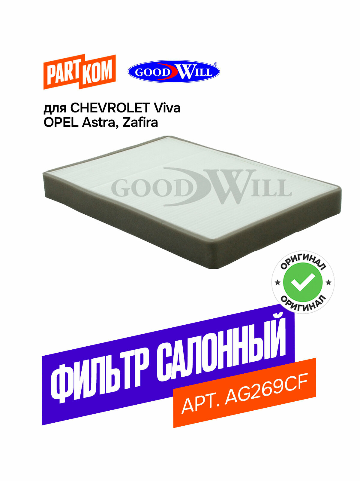 Фильтр салонный Goodwill AG269CF для CHEVROLET Viva, OPEL Astra / Шевроле Вива, Опель Астра