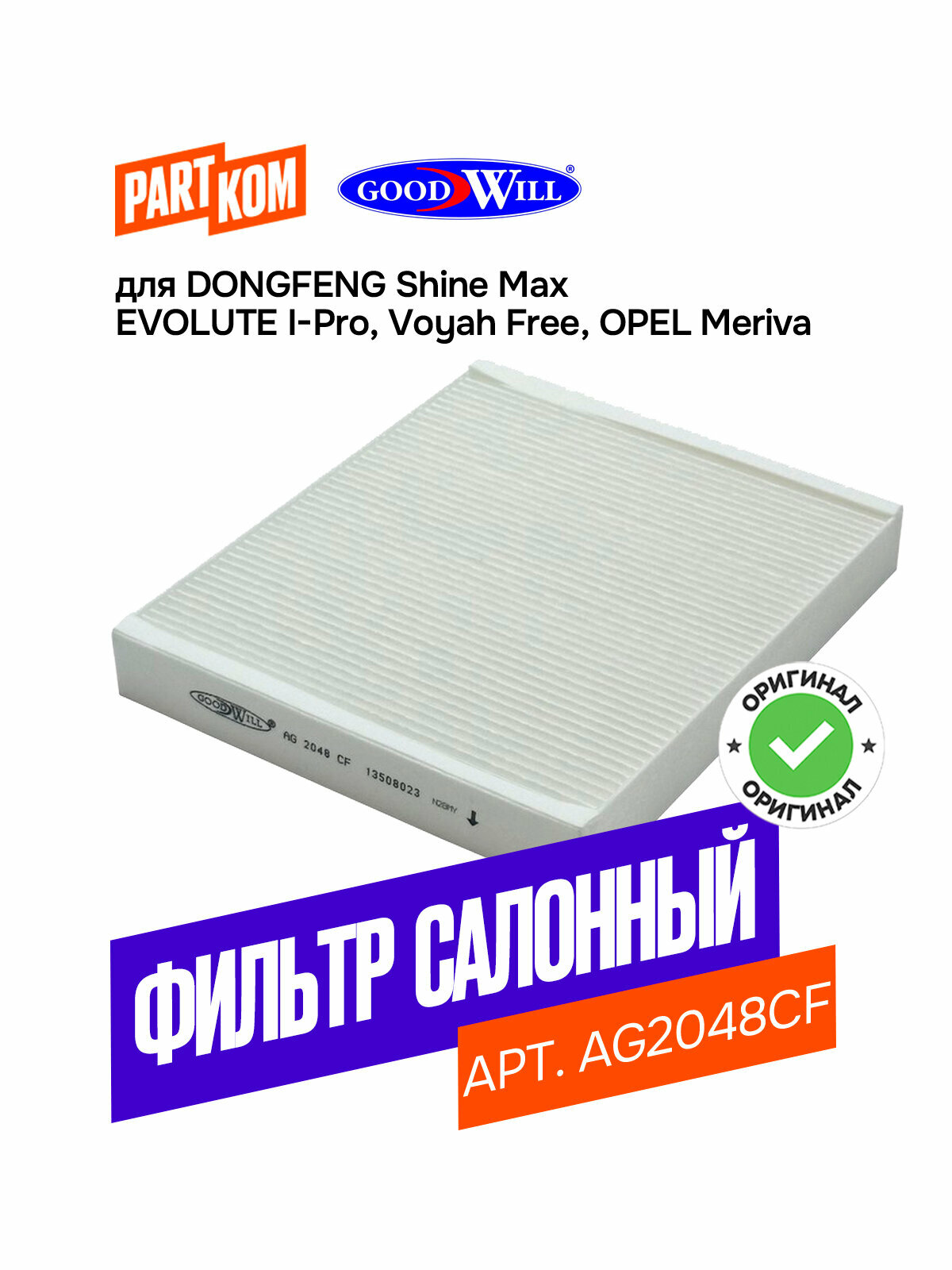 Фильтр салонный Goodwill AG2048CF для DONGFENG Shine, VOYAH Free, EVOLUTE i-Pro / Донгфинг Шине, Воях Фри, Эволют Ай-Про