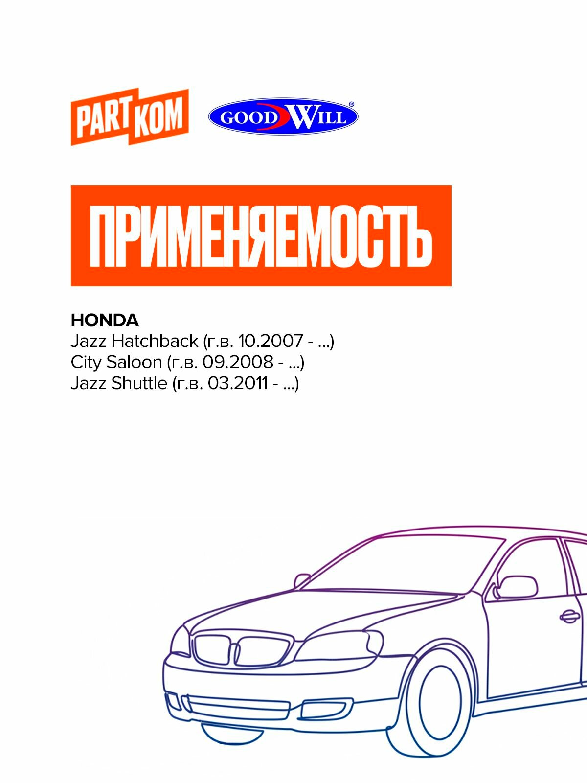 Фильтр воздушный Goodwill AG318 для HONDA Jazz, City / Хонда Яз, Сити — фото 1