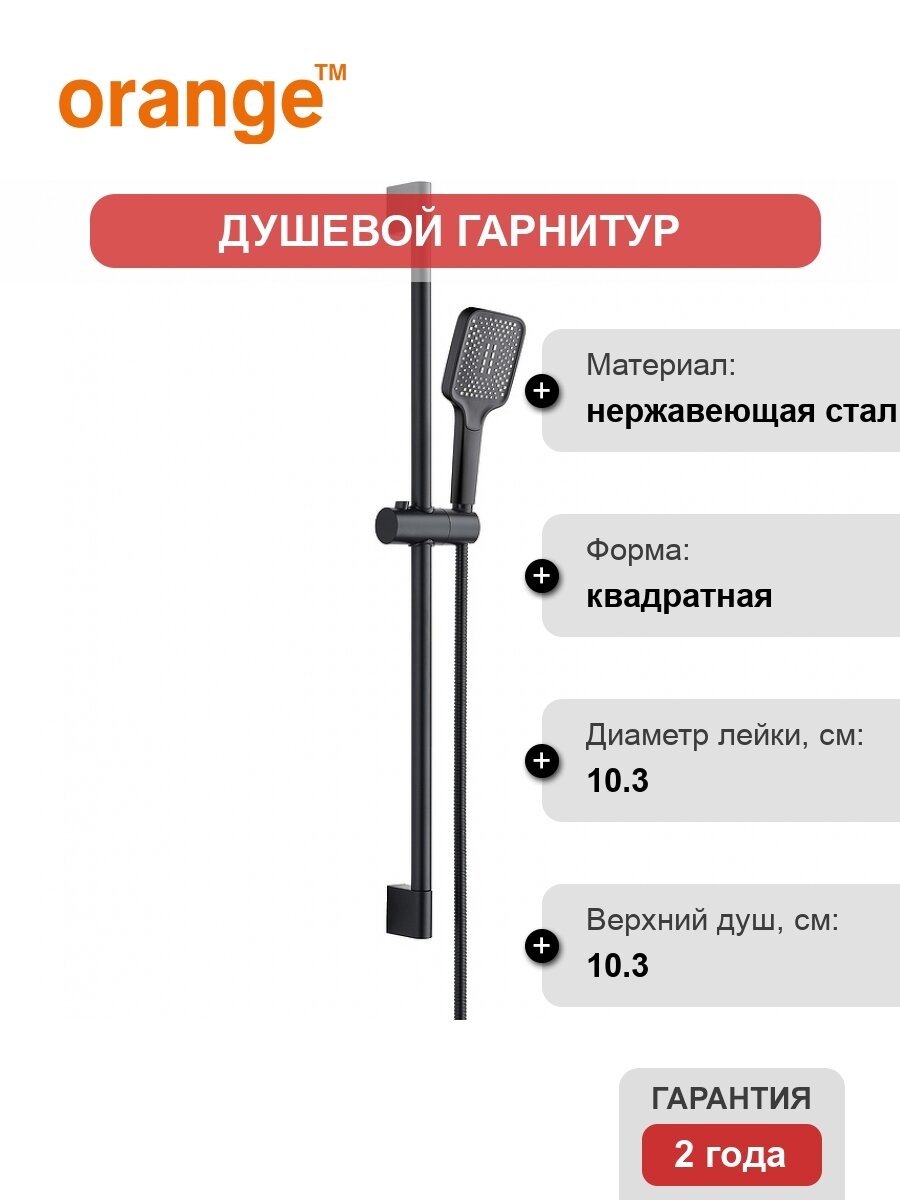 Душевой гарнитур Orange OS142b, черный