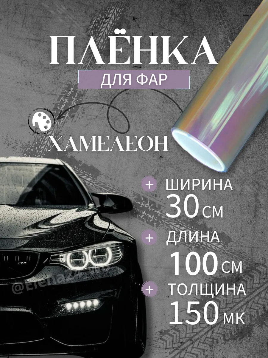 Пленка защитная 30x100см, для фар автомобиля, антигравийная, прозрачный