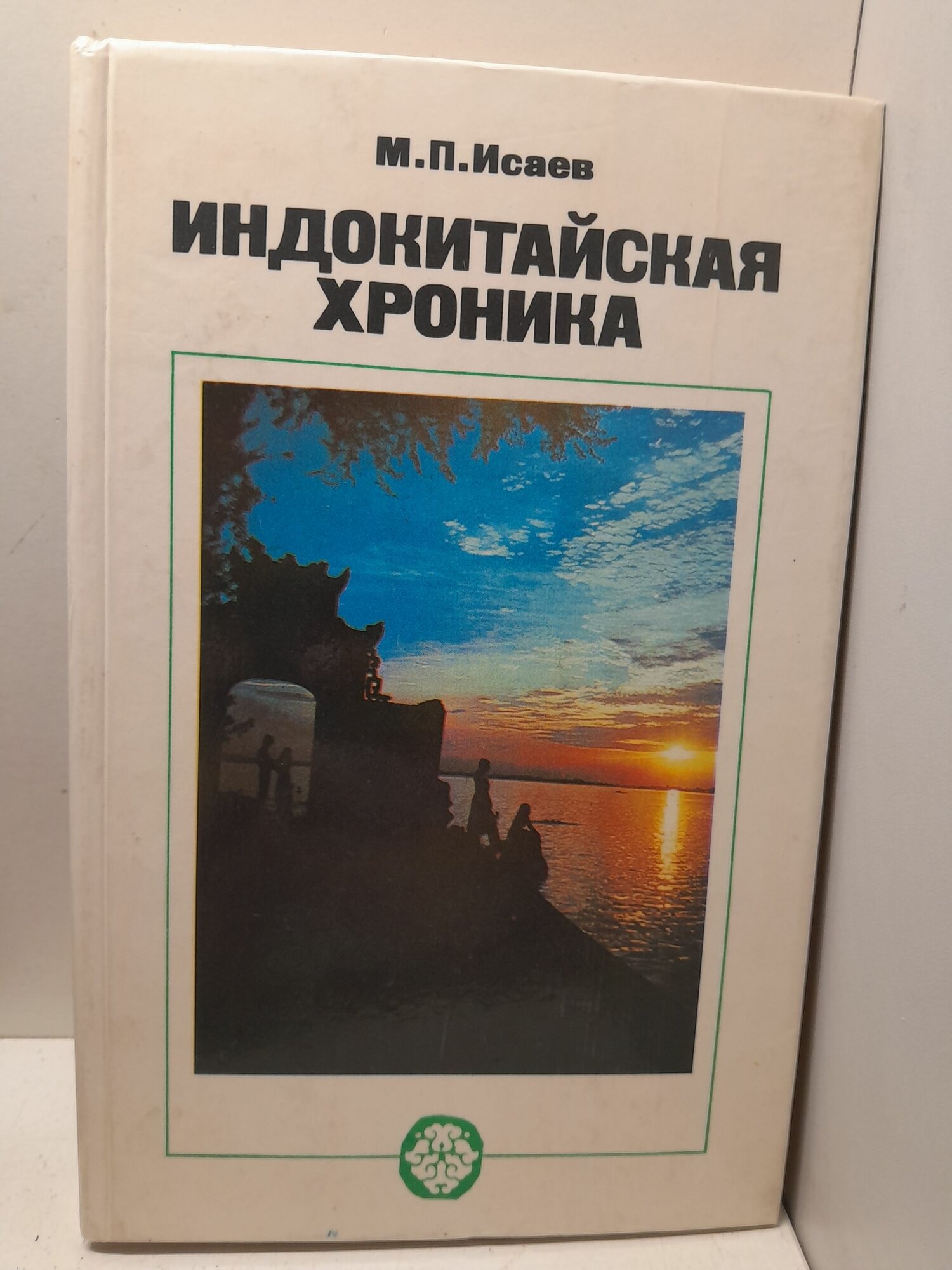Исаев М. / Индокитайская хроника. Вьетнам, Лаос, Кампучия: трудные дороги борьбы и созидания