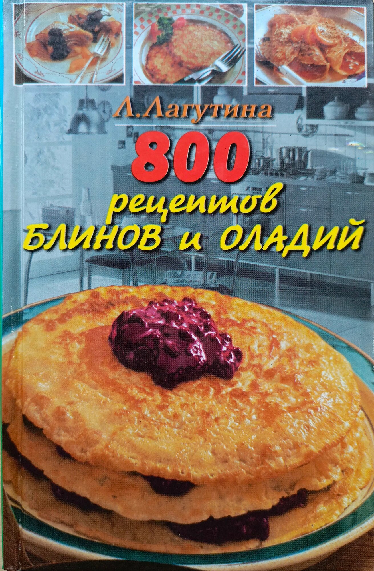 800 рецептов блинов и оладий: сборник кулинарных рецептов.
