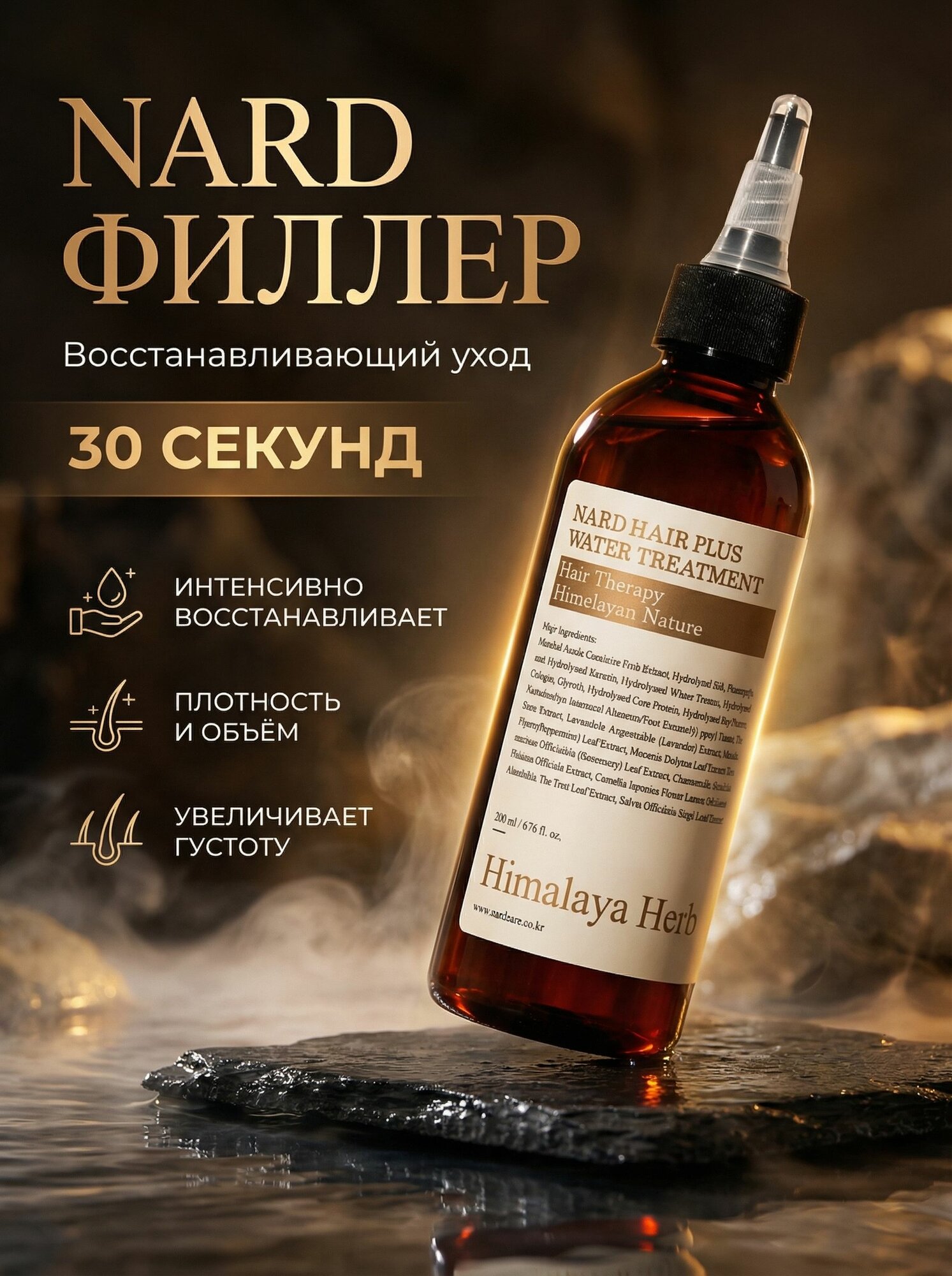 NARD Филлер для волос восстанавливающий Hair Plus Water Treatment