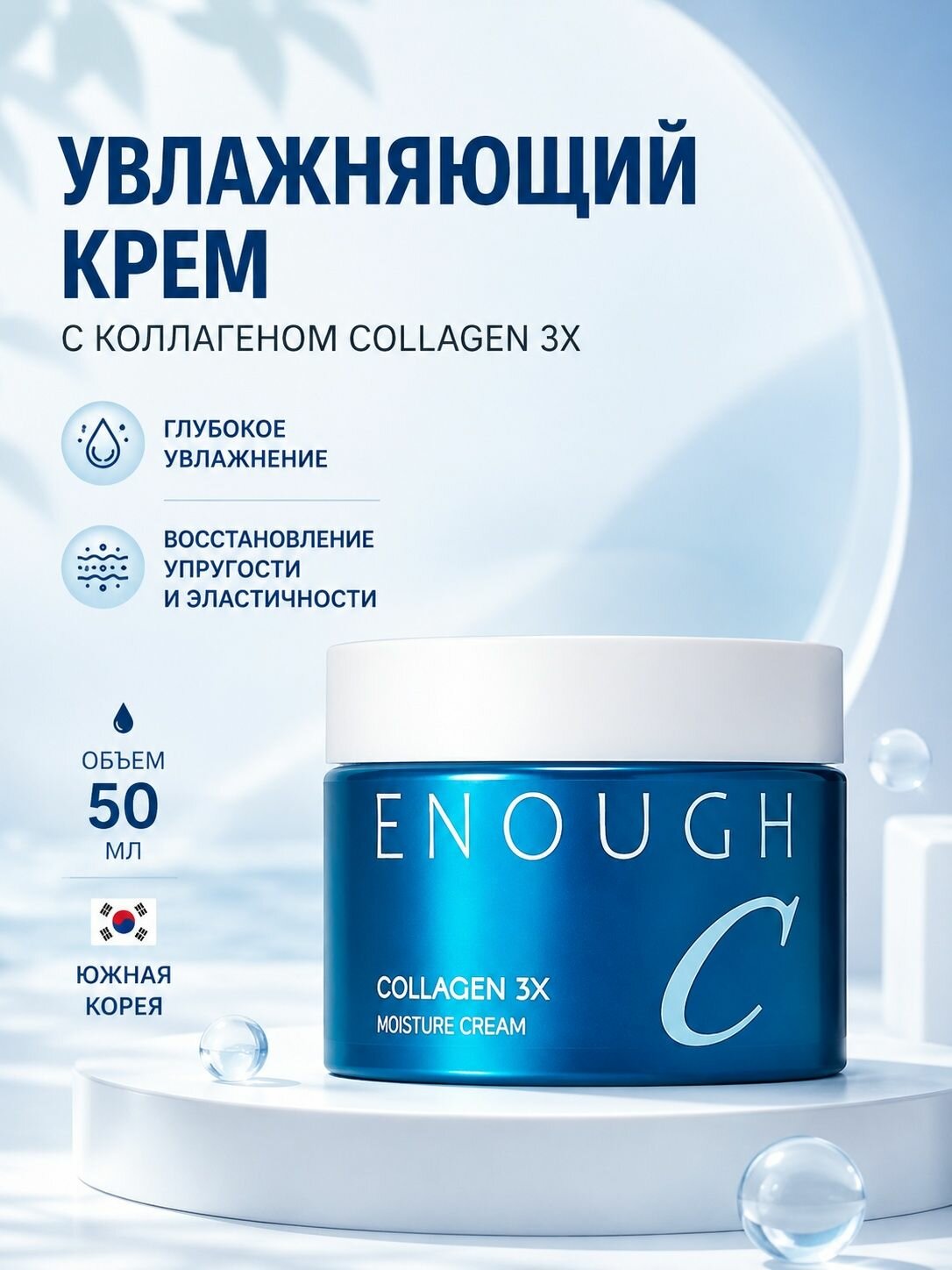 Enough Увлажняющий крем с коллагеном 3X Collagen 3X Moisture Cream