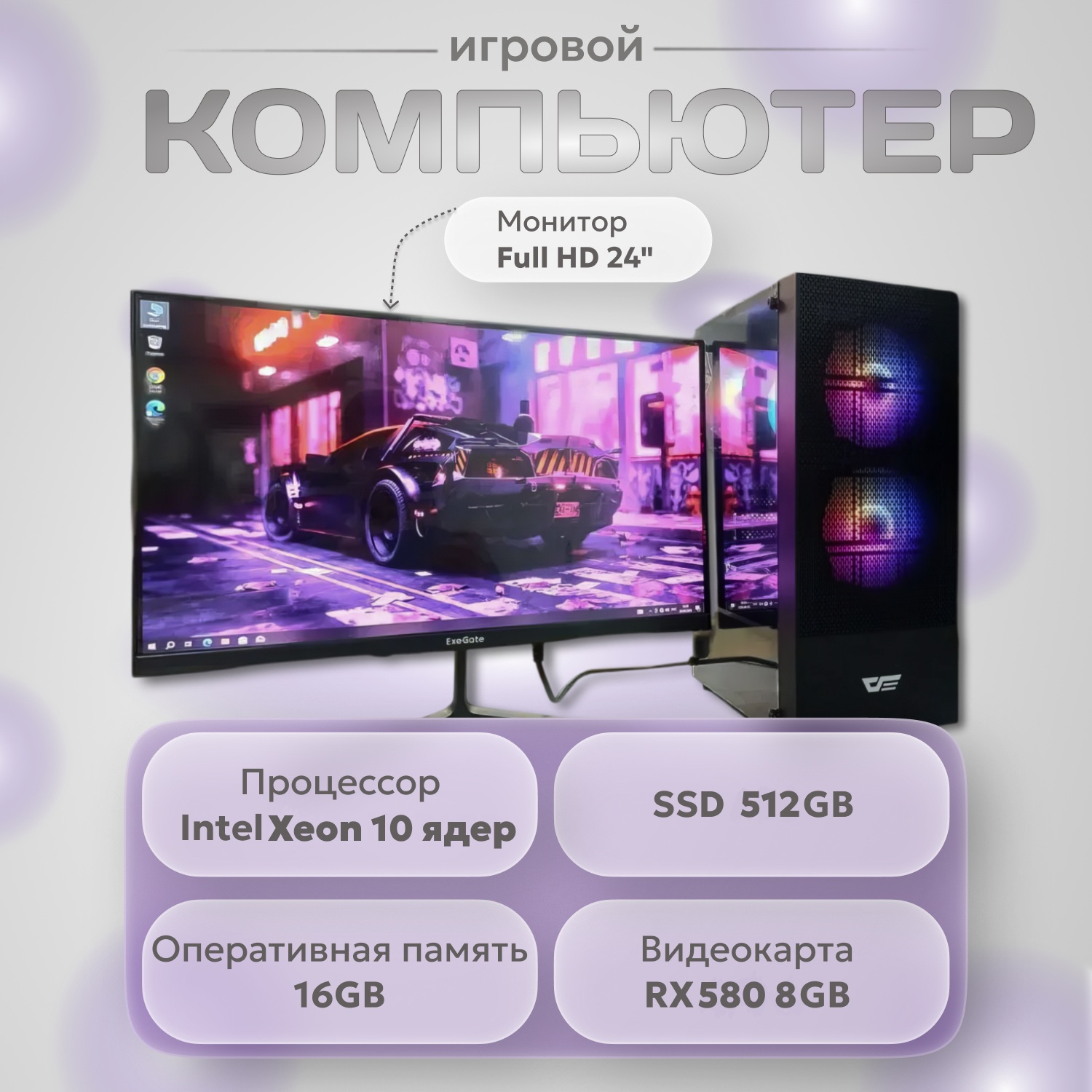 Игровой компьютер Intel 10 ядер, 16 ГБ, RX 580 8 ГБ, SSD 512 ГБ, монитор 24", клавиатура и мышь, Wi-Fi