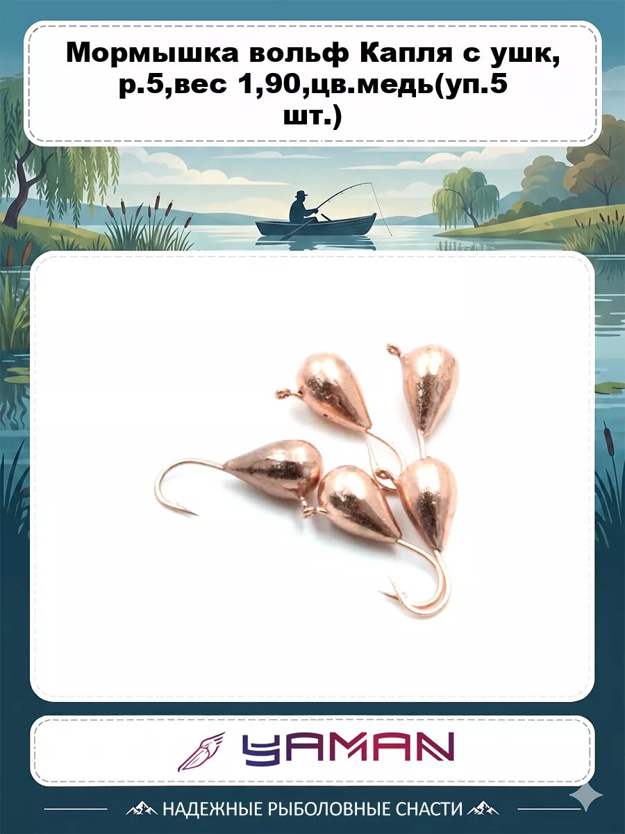 Мормышка вольф"яман"Капля с ушк, р.5, вес 1,90, цв. медь(уп.5 шт.)