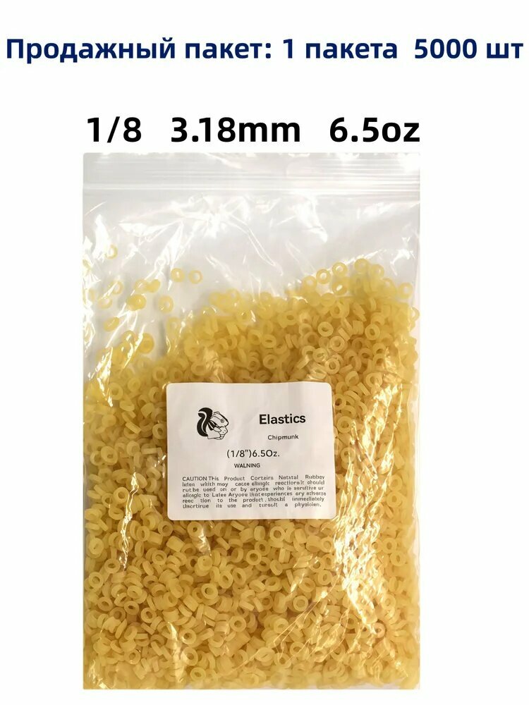 Ортодонтические резинки для брекетов 1/8" , 6.5 oz. Комплект 5000 шт